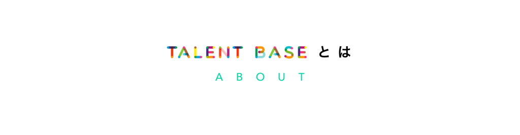 TALENT BASE | インターン紹介エージェント